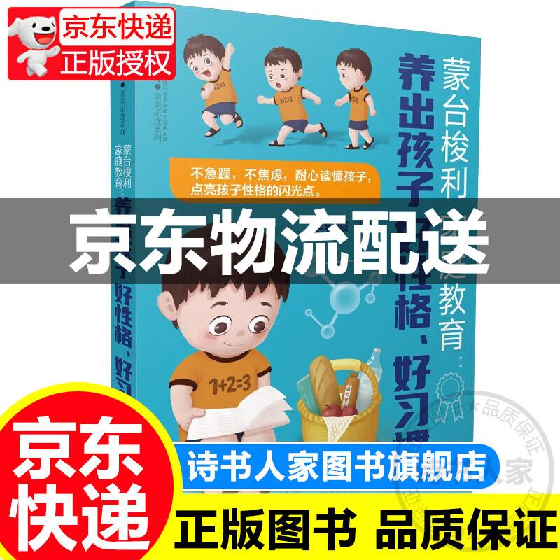 蒙台梭利家庭教育(养出孩子好性格好习惯)/亲亲乐读系列