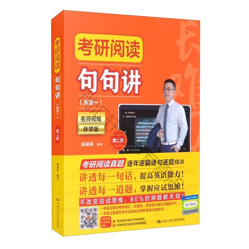 新版现货 考研阅读句句讲（英语一）（第二版） 颉斌斌 中国人民大学出版社 考研