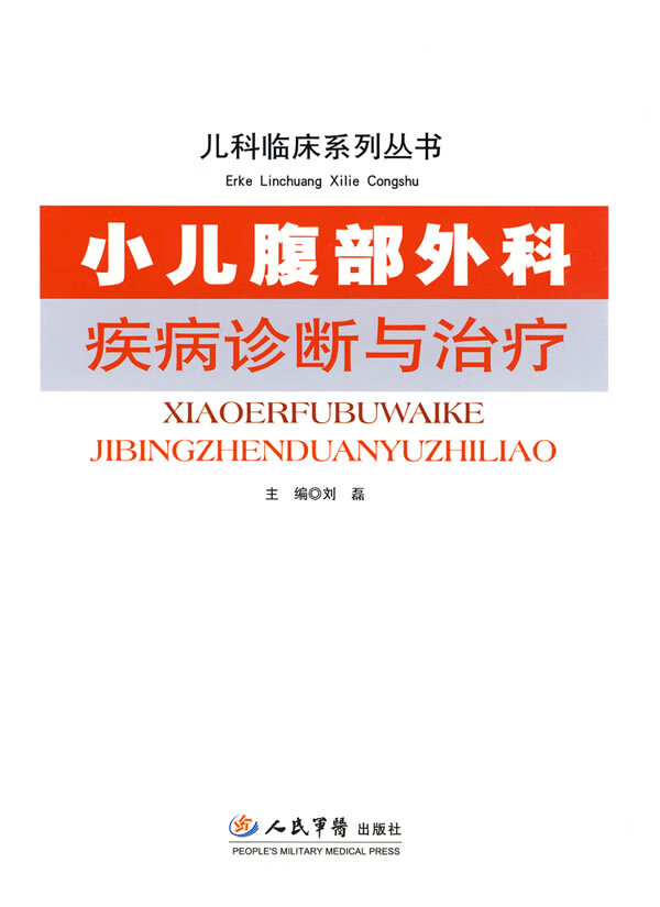 小儿腹部外科疾病诊断与治疗.儿科临床系列丛书