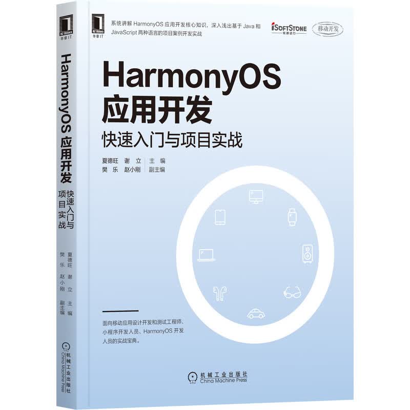 HarmonyOS应用开发：快速入门与项目实战 夏德旺,谢立