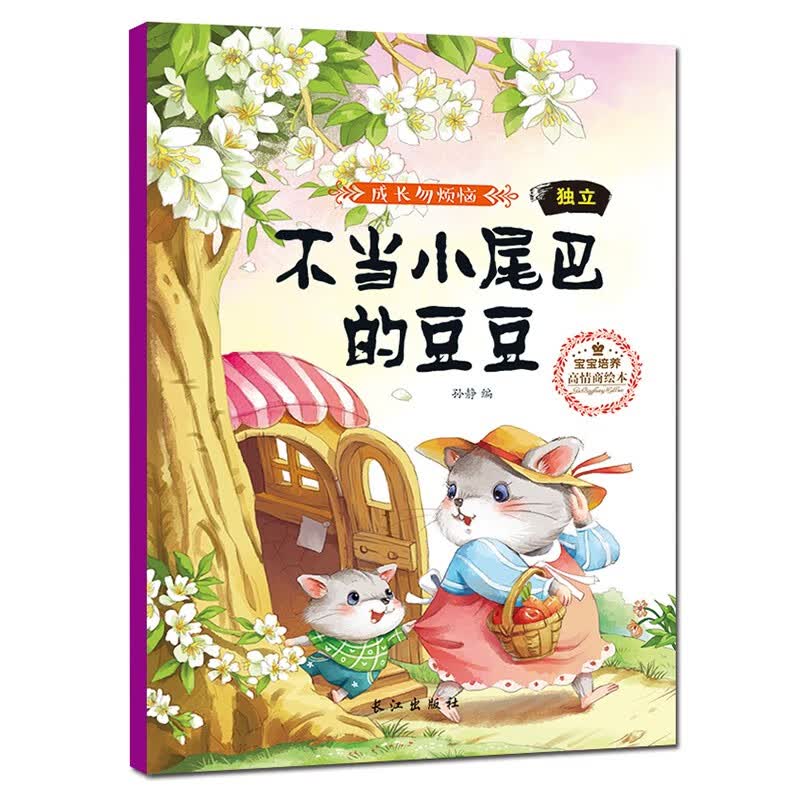 成长勿烦恼系列 0-2-6岁好宝宝健康成长绘本高情商绘本童话故事 儿童启蒙早教幼儿好习惯好性格 不当小尾巴的豆豆