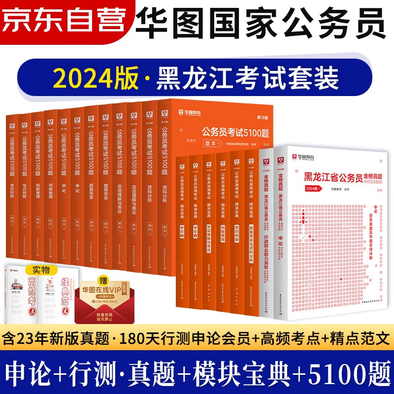 【单本包邮】备考2024年华图黑龙江省考公务员考试教材2023 行测+申论 教材+历年真题+名师讲义题库5100题 全套18本 搭配粉笔公考行测5000题中公教育预测试卷刷题库