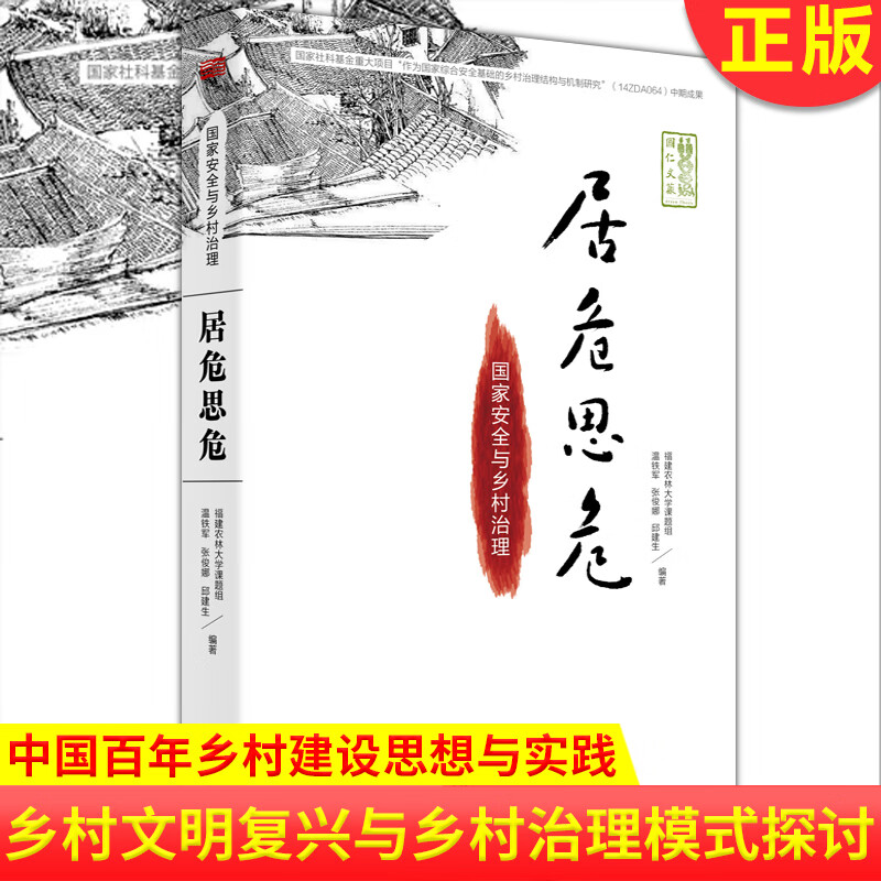 温铁军 居危思危：国家安全与乡村治理 温铁军团队作品乡村建设的重点是什么国家安全与经济发展 未来是否还能够 农业农村政策 乡村建设 三农 乡村 东方出版社