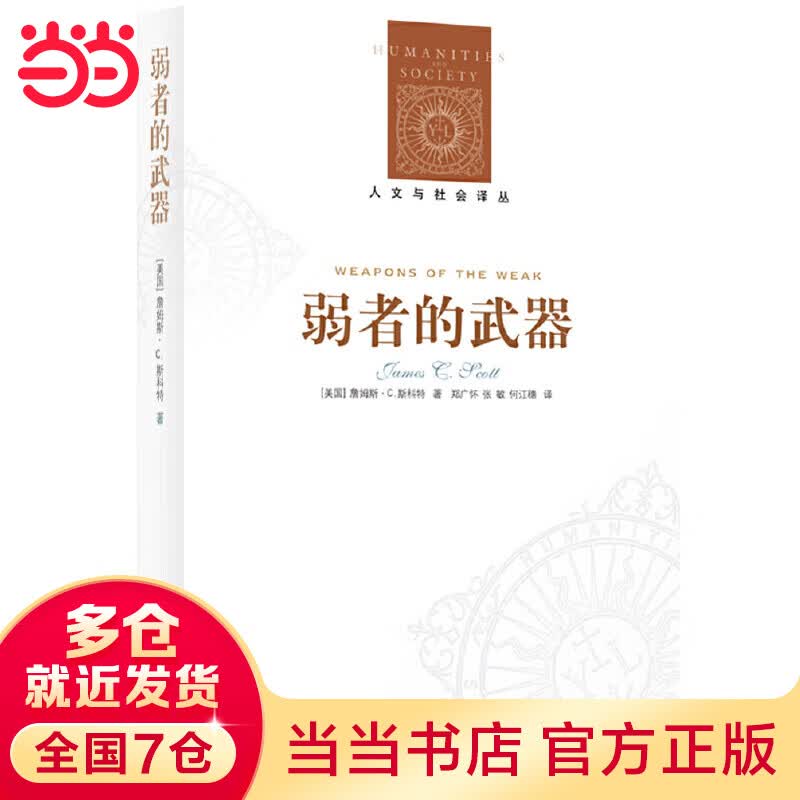 人文与社会译丛：弱者的武器