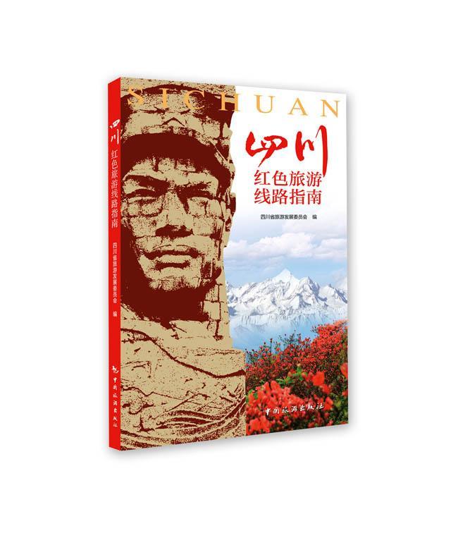 四川红色旅游线路指南四川省旅游发展委员会中国旅游出版社9787503259982 旅游 地图书籍