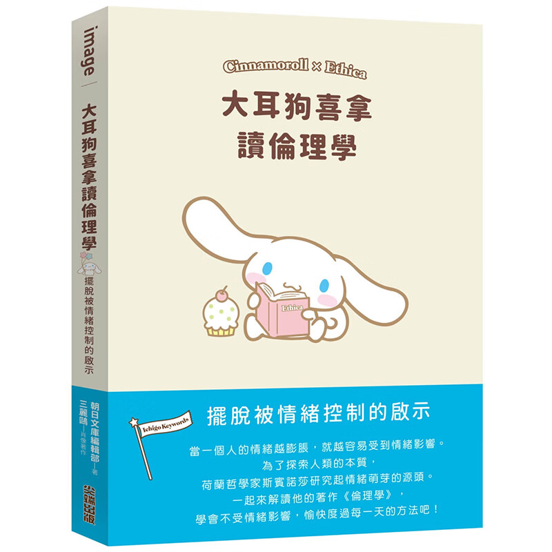 大耳狗喜拿读伦理学 港台原版图书籍台版繁体中文 哲学 尖端出版 SANRIO