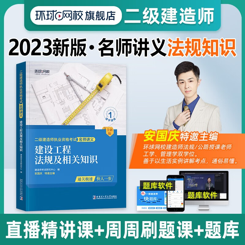 环球网校二建备考2024年教材书全套 环球网校2023二级建造师名师讲义官方考试书历年真题库试卷习题集复习全套 【法规及相关知识】名师讲义