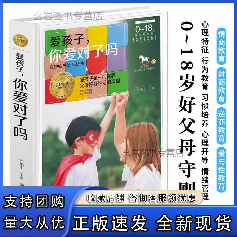 n0-18岁好父母守则 爱孩子 你爱对了吗 父母家教读物教育孩子要懂得心理学 正面管教养育男孩女孩育儿书家庭教育书如何说孩子才会听
