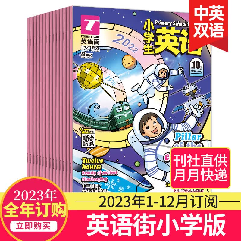 【打包】英语街小学初中高中高考英语杂志 2023/22年寓教于乐 提升素养为主的辅助读物 小学学习辅导期刊书籍 【小学版2023整年】1-12月刊
