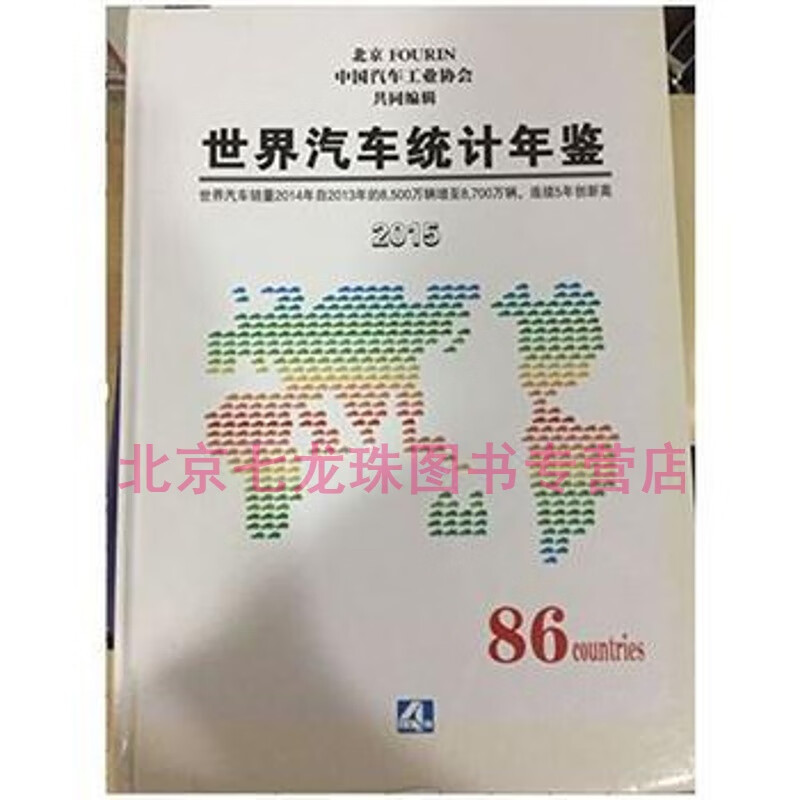 现货-2015世界汽车统计年鉴