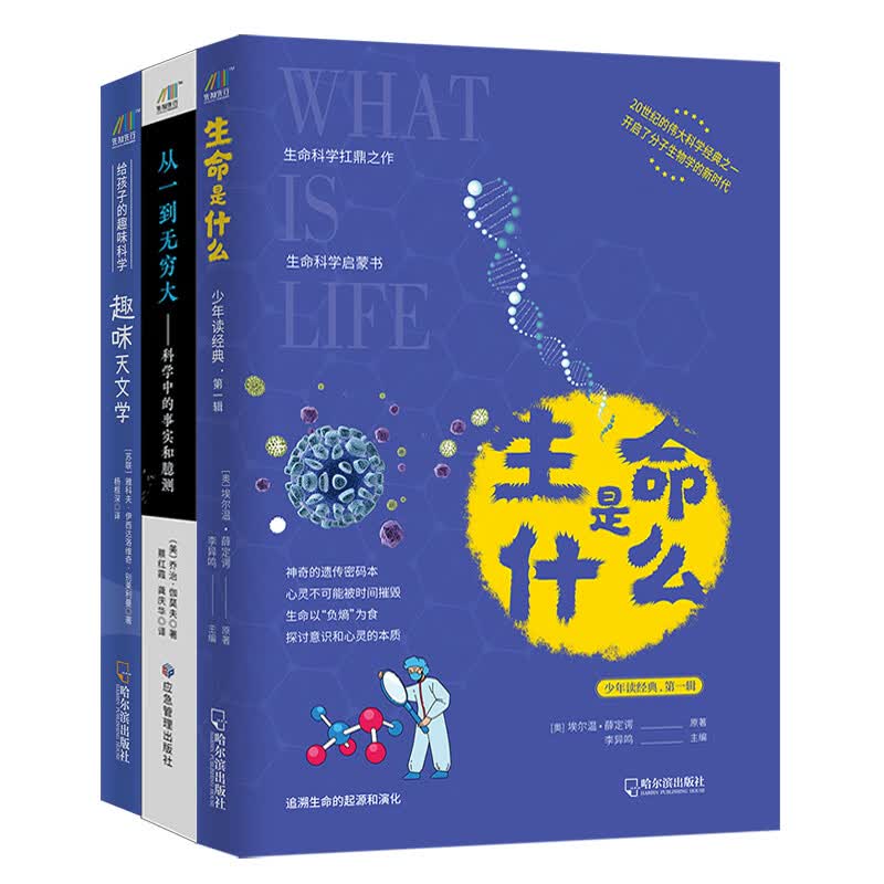 给孩子的科学三书（从一到无穷大+生命是什么+趣味天文学）