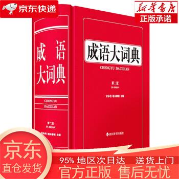 【全新速发】成语大词典（第二版） 宋永培，端木黎明 四川辞书出版社