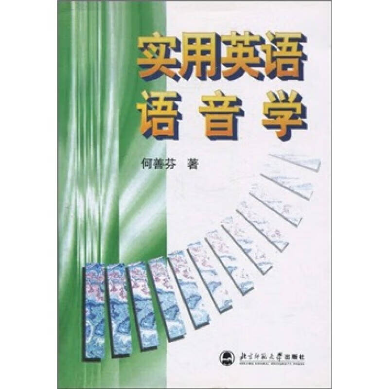 实用英语语音学（修订版）【好书】