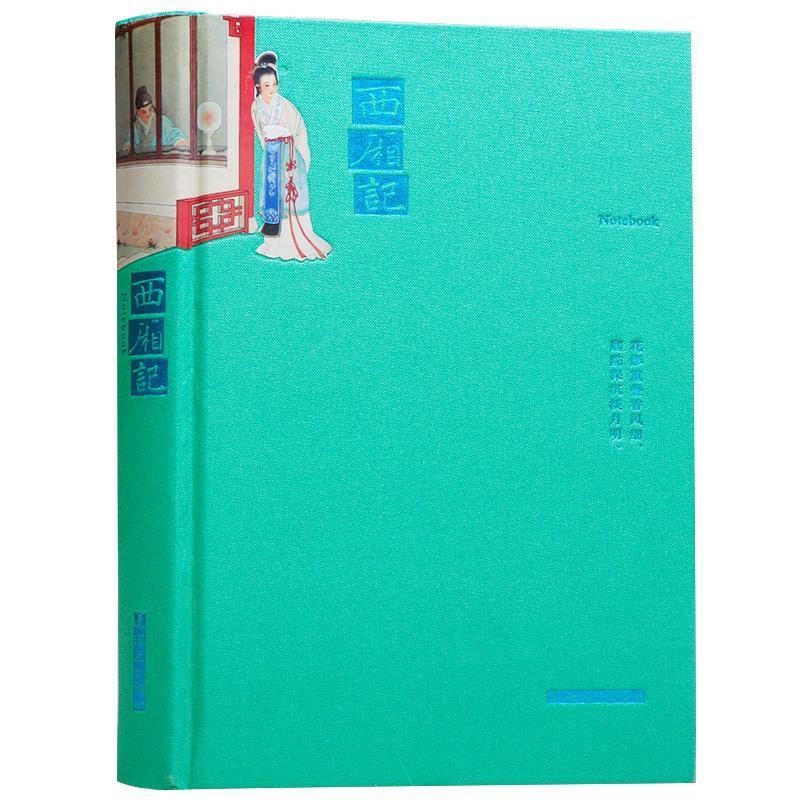 【官方旗舰店】西厢记 笔记本 精装