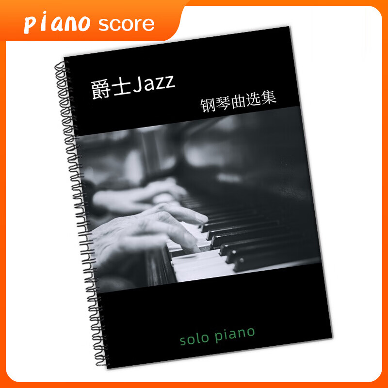 酒吧咖啡厅Jazz piano爵士名曲独奏钢琴谱琴谱精选集/ 赠音.频