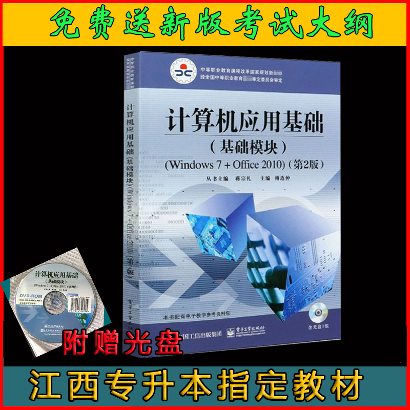 计算机应用基础基础模块蒋宗礼傅连仲第2版习题集必刷题电子工业 教材（附赠光盘）