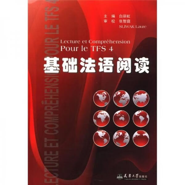 基础法语阅读9787561842966