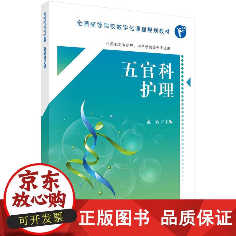 五官科护理（高职数字版） 范真 9787030552723