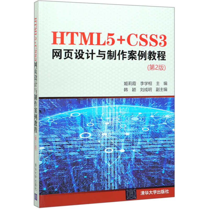 HTML5+CSS3网页设计与制作案例教程(第2版)