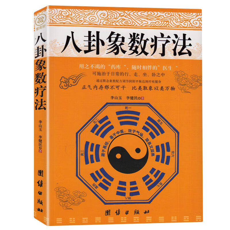 现货象数疗法李山玉李健民著养生健康通默念象数配方易经易学五行阴阳配方中医气功书籍-飞龙