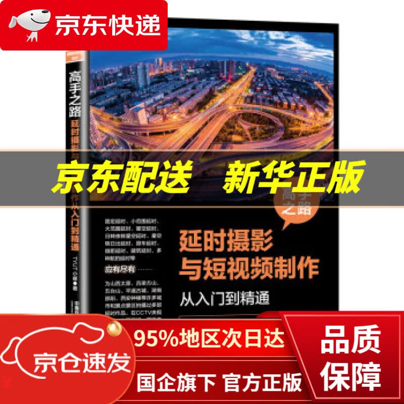 【 】高手之路：延时摄影与短视频制作从入门到精通 TYUT小崔 著 中国铁道出版社