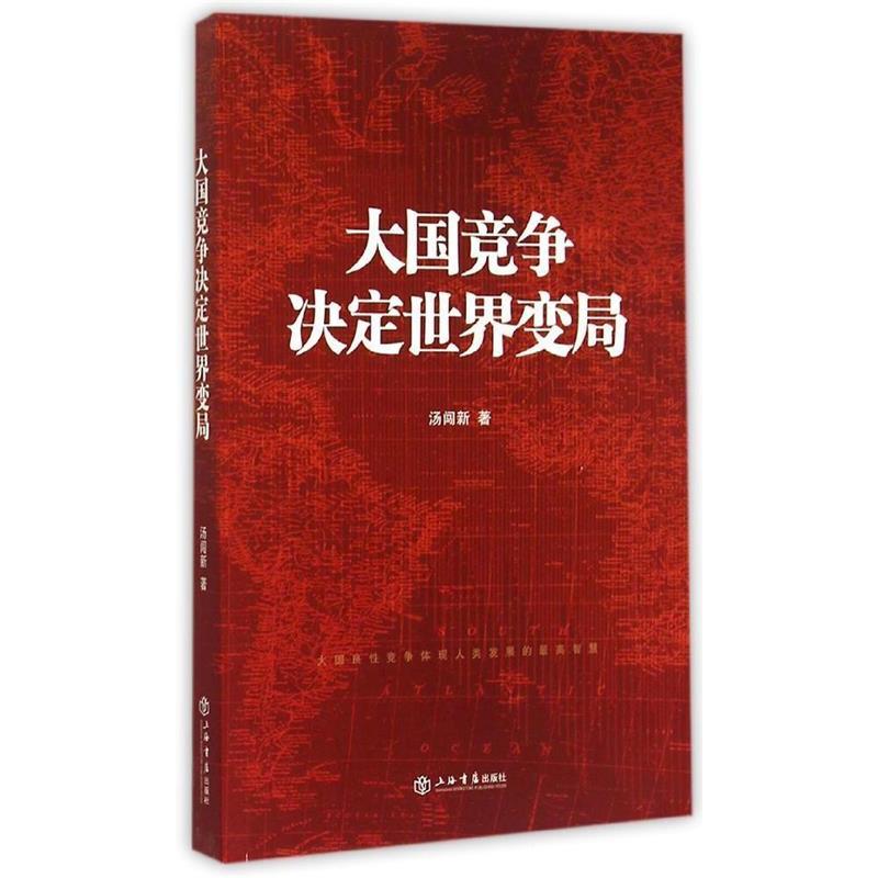 大国竞争决定世界变局 汤闯新 著