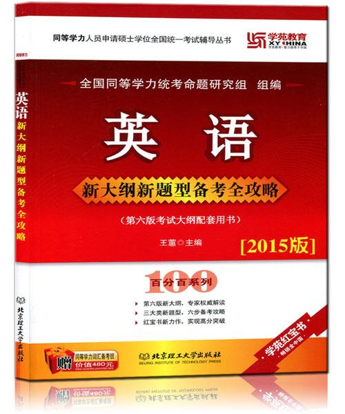 英语新大纲新题型备考全攻略 王蕙