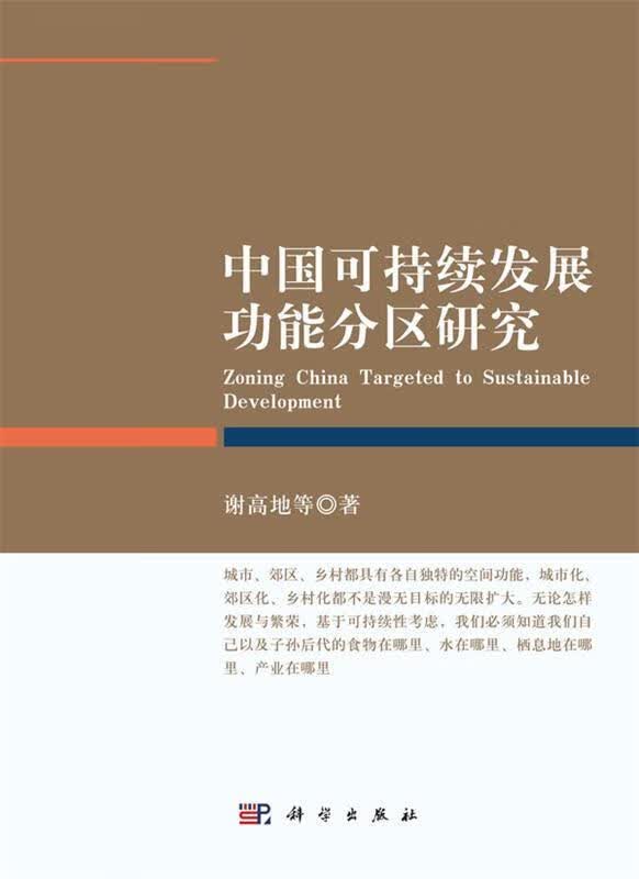 中国可持续发展功能分区研究