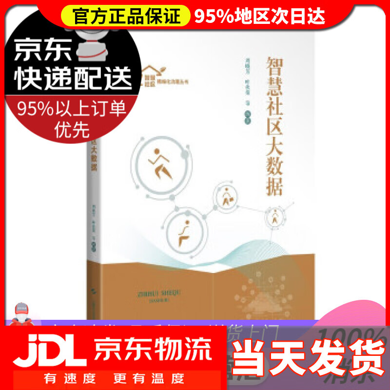 智慧社区大数据 周晓芳,秦春磊 上海科学技术出版社 9787547832516