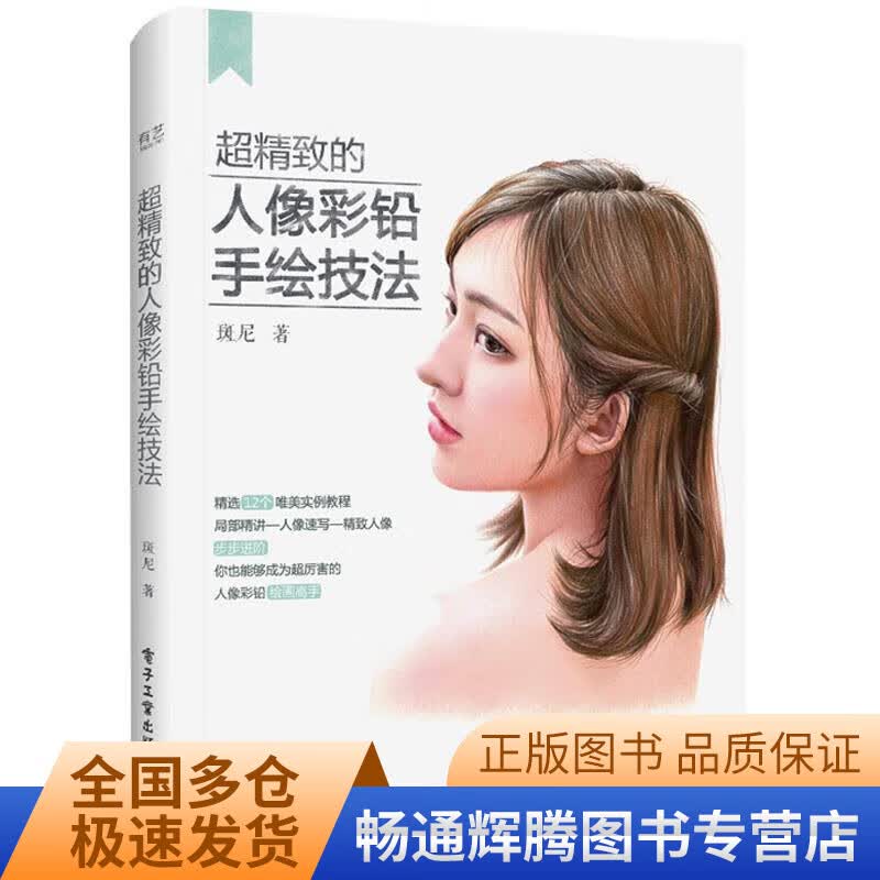 超精致的人像彩铅手绘技法【特惠】