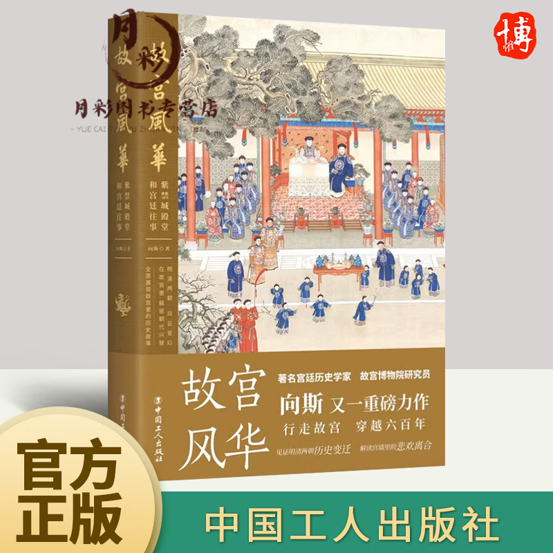 故宫风华  紫禁城殿堂和宫廷往事 向斯 著 中国工人出版社 宫廷历史宫殿建筑明清两朝历史变迁 历史知识读物