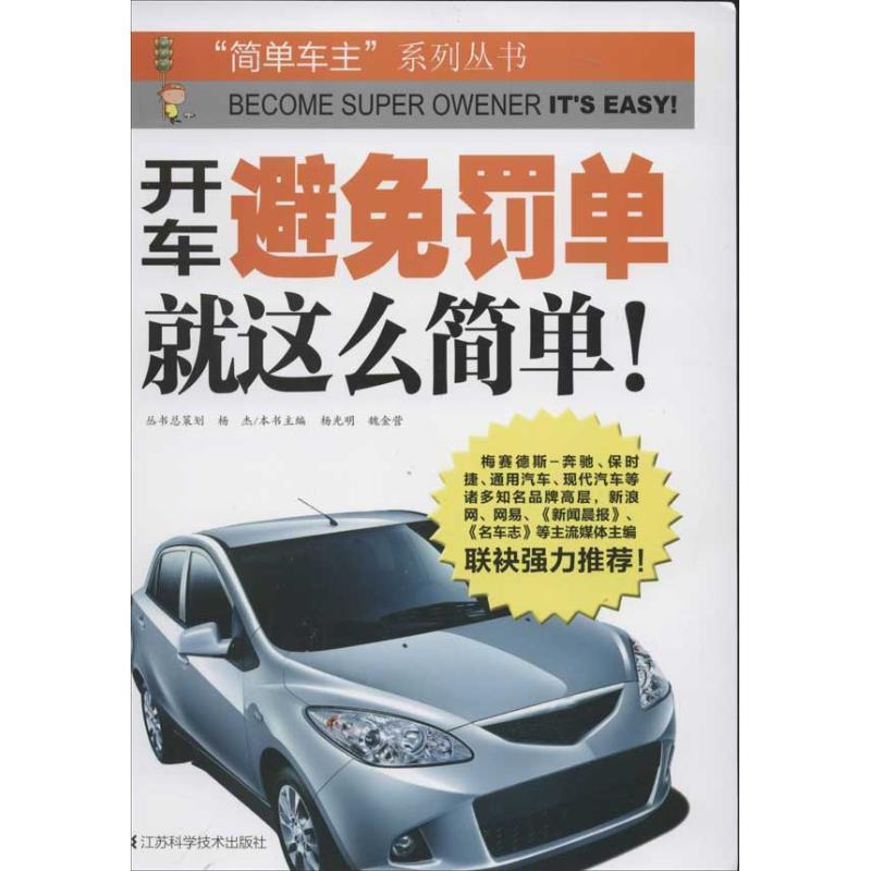 开车避免罚单.就这么简单 杨光明等主编