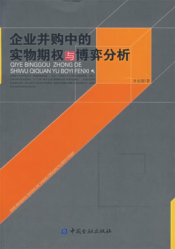 企业并购中的实物期权与博弈分析【好书，下单速发】