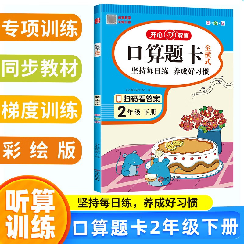 小学生全横式口算题卡二年级下册 2023数学计时测评同步教材思维专项训练口算速算心算计算能力强化训练
