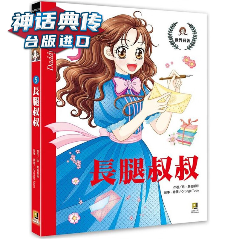 长腿叔叔 大邑 珍韦伯斯特 台版图书【神话典传】