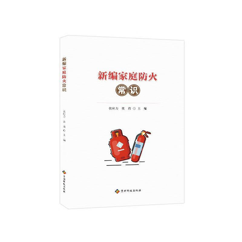 新编家庭防火常识 张应立,张莉 编