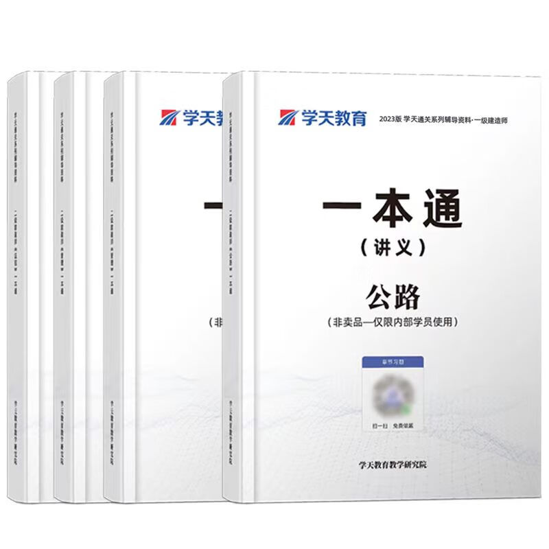 【只售】2023年学天教育一本通一建建筑市政机电一级建造师图文一本通讲义 公路全科