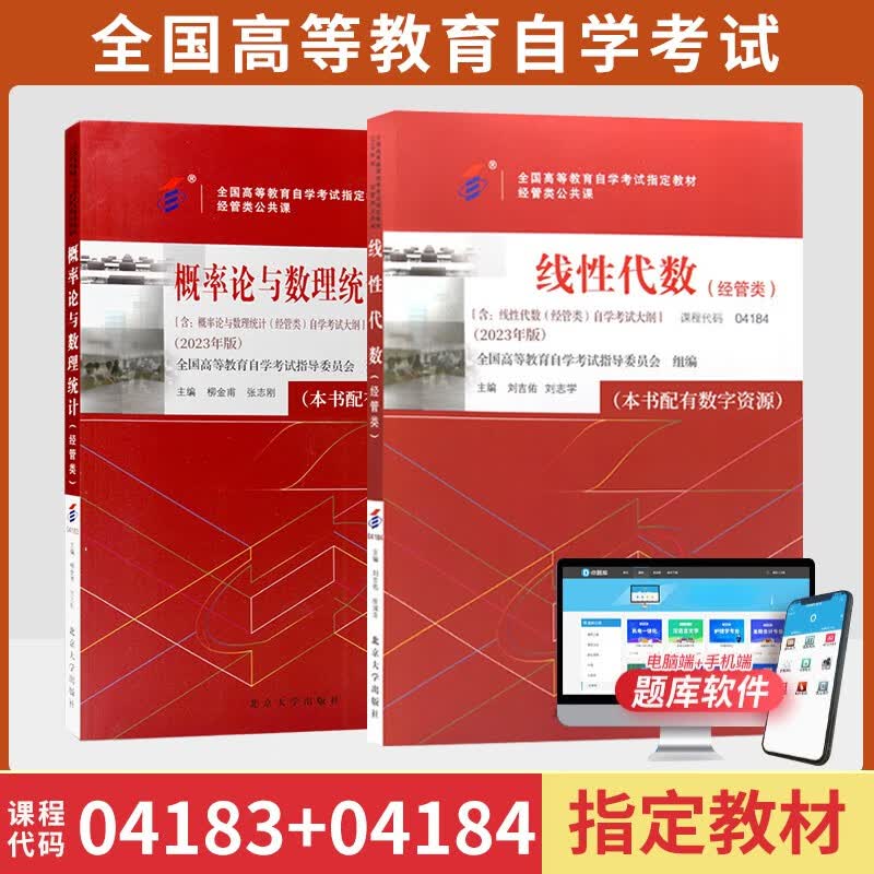 自学考试教材04183 4183 概率论与数理统计+04184 4183线性代数 自考教材 北京大学出版社