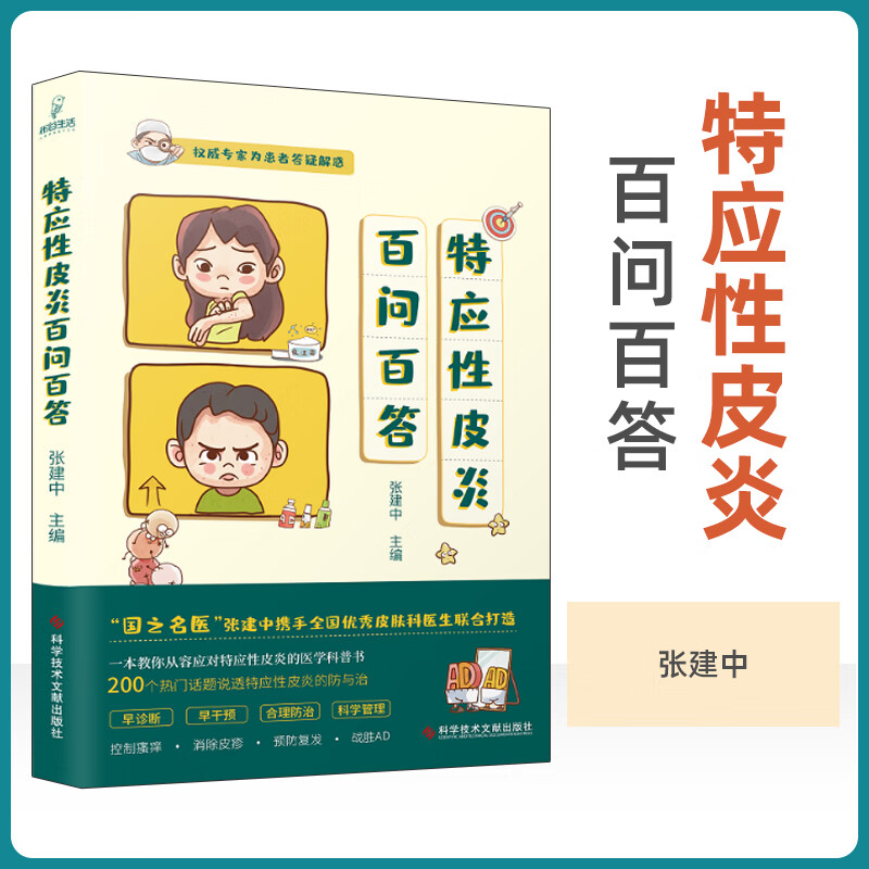 特应性皮炎百问百答 张建中 主编 慢性皮肤病感染性炎症皮肤病学 特应性皮肤湿疹皮肤科炎症等问题解答 特应性皮肤病学科普书籍
