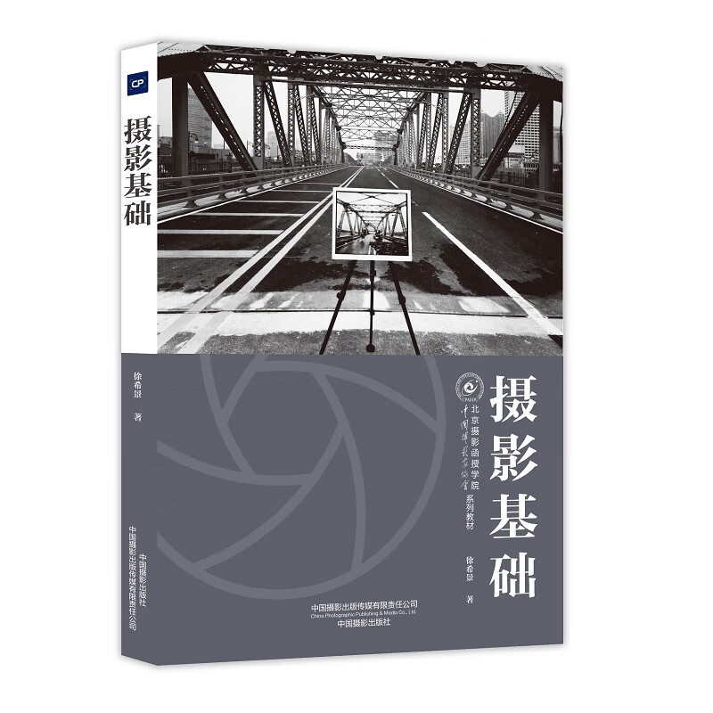 摄影基础-北京摄影函授学院教材系列丛书