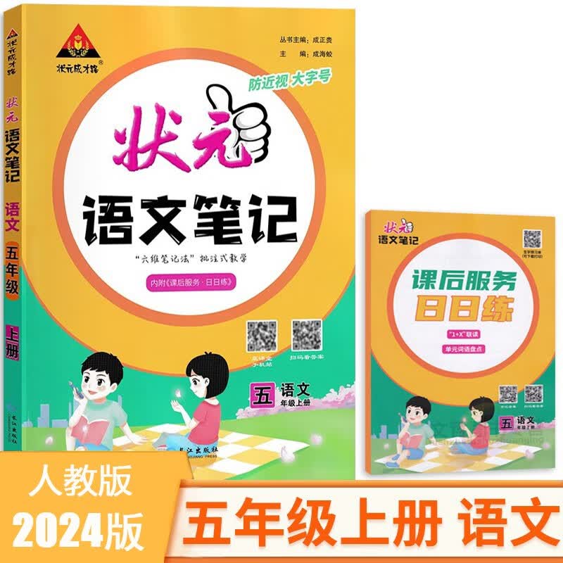 2024状元成才路状元语文笔记五年级语文上册人教版R版全国通用版本