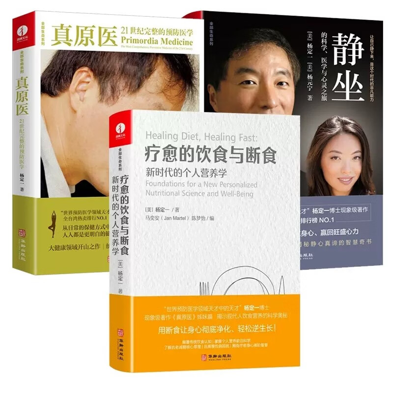 【多规格】杨定一的书全部生命系列真原医+呼吸为了疗愈+疗愈的饮食与断食+静坐的科学+好睡+全部的你+神圣的你+唯识 养生书籍 真原医+疗愈+静坐