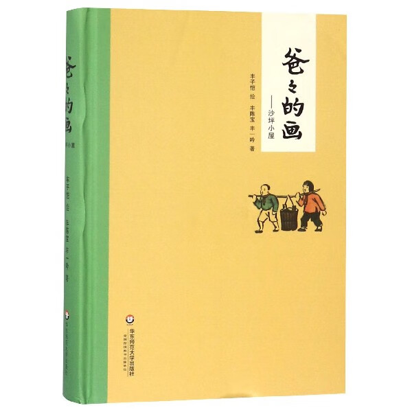 爸爸的画--沙坪小屋(精)