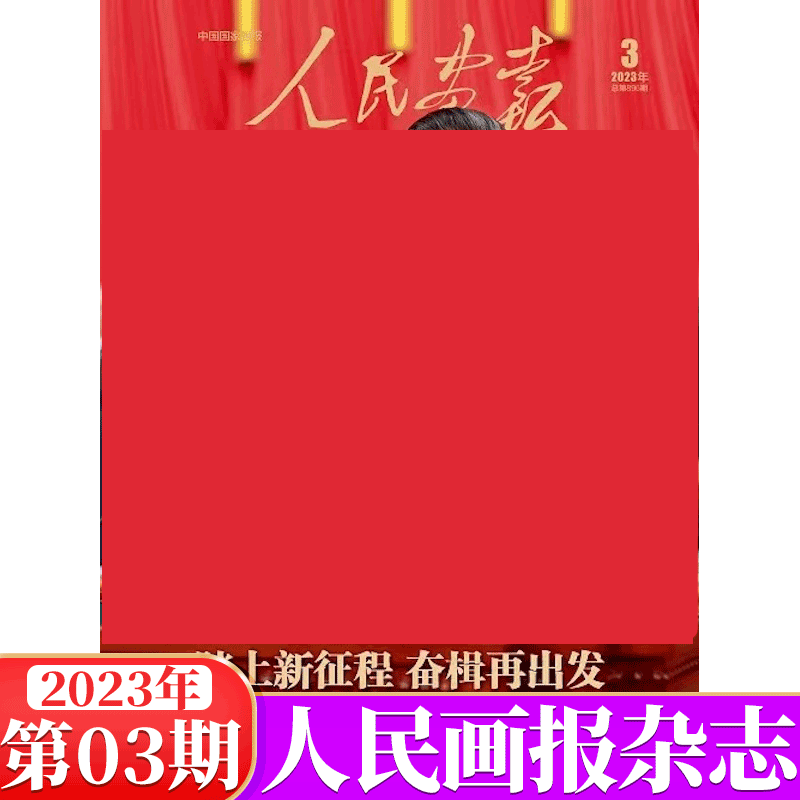 人民画报杂志 2023年3月 踏上新征程