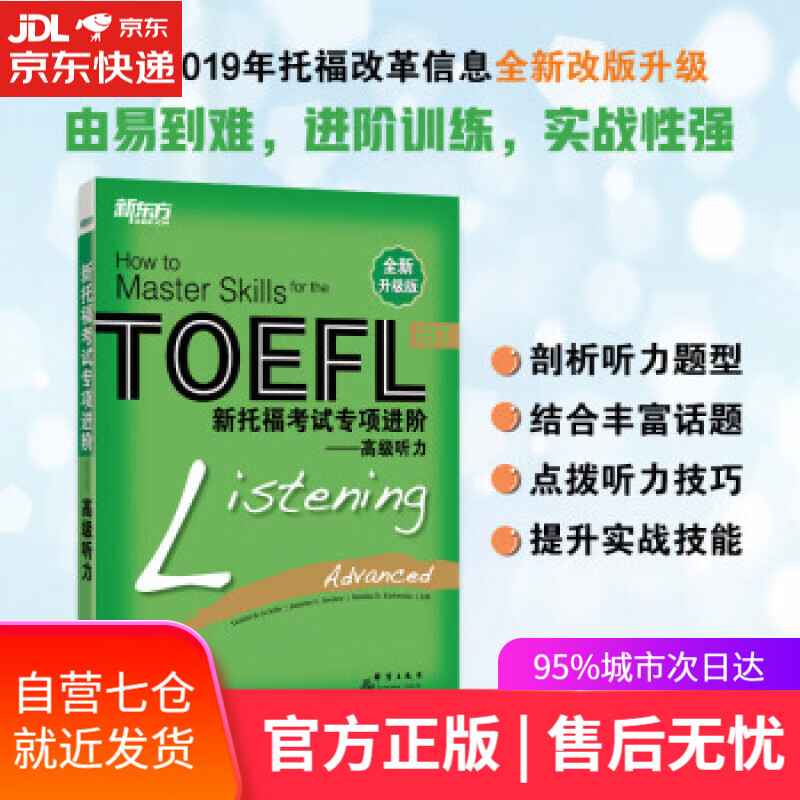 新东方 新托福考试专项进阶—高级听力 Gerald，de，la，Salle，Jasmine... 著