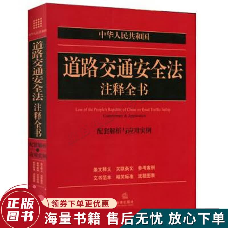 中华人民共和国道路交通安全法注释全书