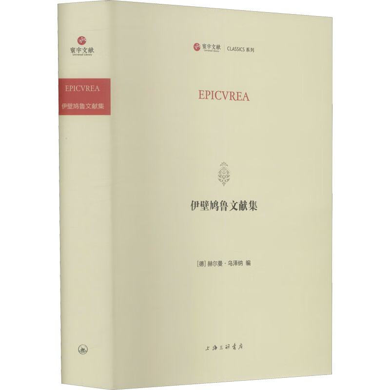伊壁鸠鲁文献集 图书