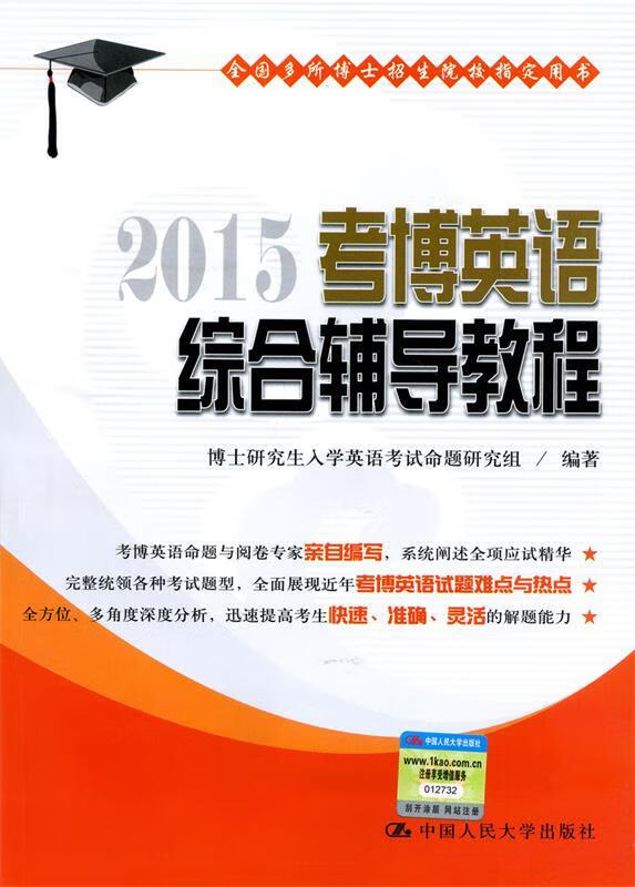 2015-考博英语综合辅导教程 博士研究生入学英语考试命题研究组著