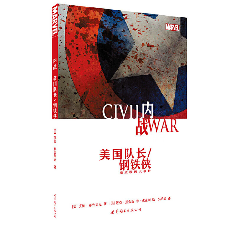 内战：美国队长/钢铁侠