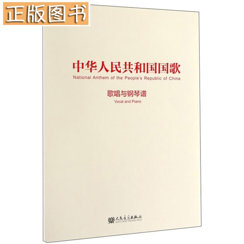中华人民共和国：歌唱与钢琴谱